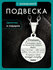 Подвеска IREVIVE, серебристый