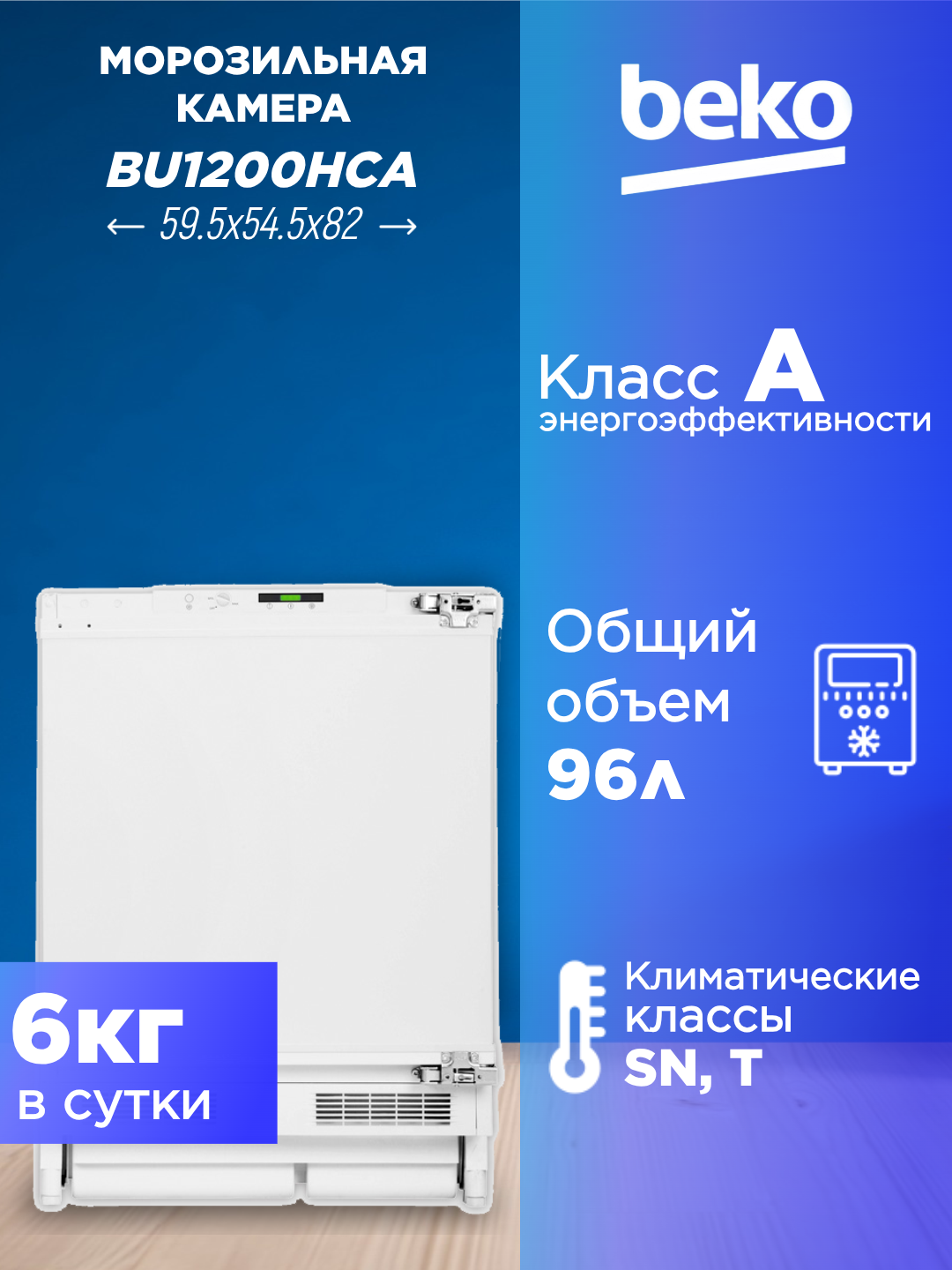 Встраиваемая морозильная камера BEKO BU1200HCA, 96 литров, цвет белый