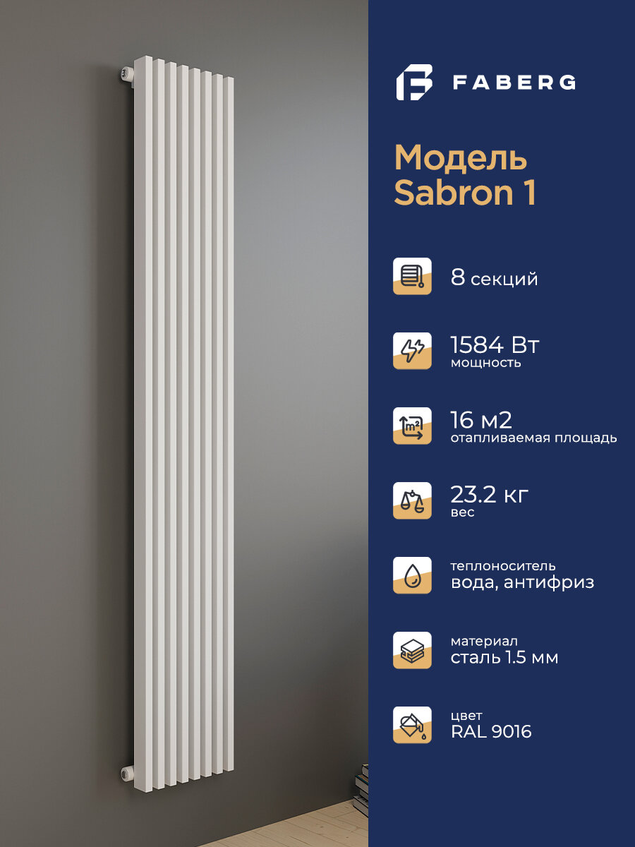 Трубчатый радиатор отопления Sabron от Faberg, 8 секций, RAL9016. Подключение: Нижнее. Высота 1800мм, ширина 304мм