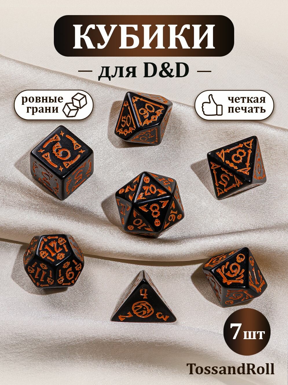 Набор игральных кубиков для D&D (Dungeons and Dragons, ДнД)