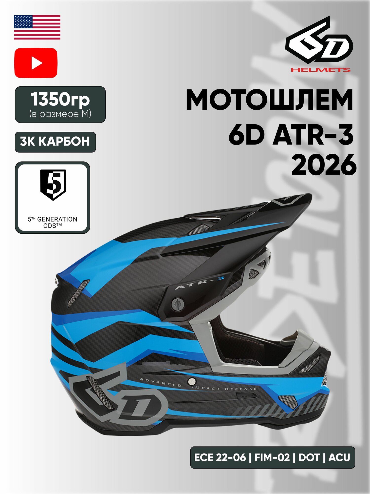 Мотошлем 6D ATR-3 Rival Gloss Cyan 2026, (13-0624)-XS