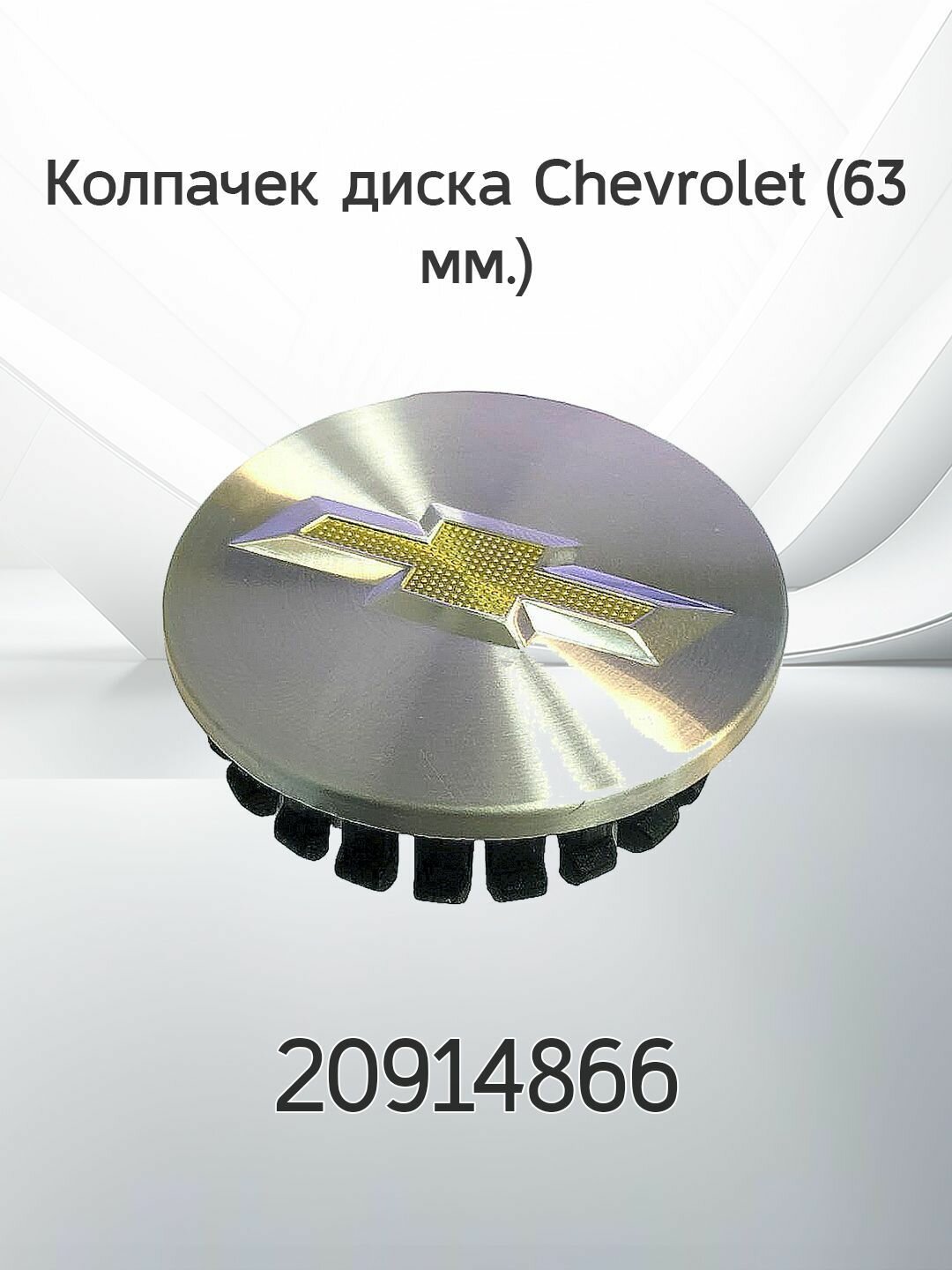 Крышка ступицы литого диска Chevrolet / Колпачек колеса Шевролет / 63 мм