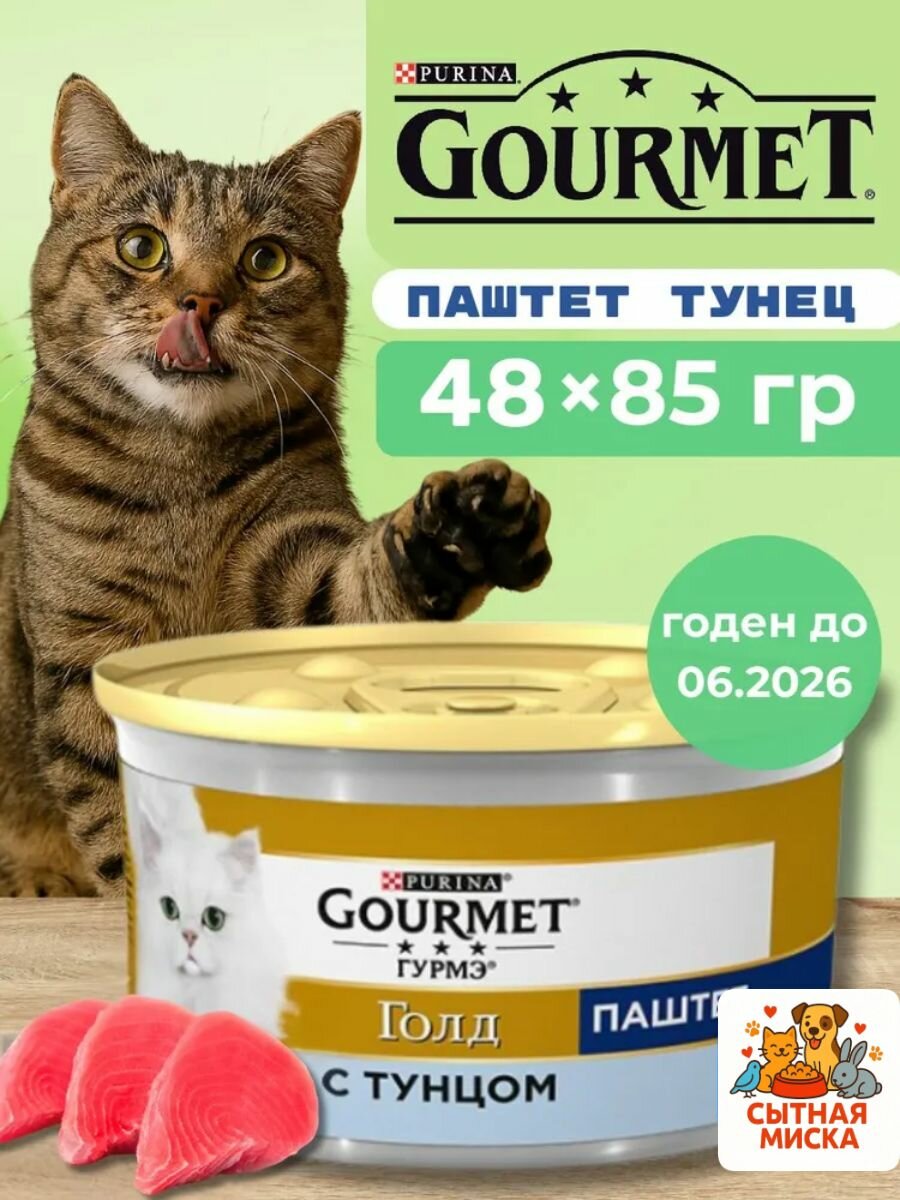 Корм влажный Purina Гурмэ Gourmet Gold паштет с тунцом для кошек 85 г х 48 шт