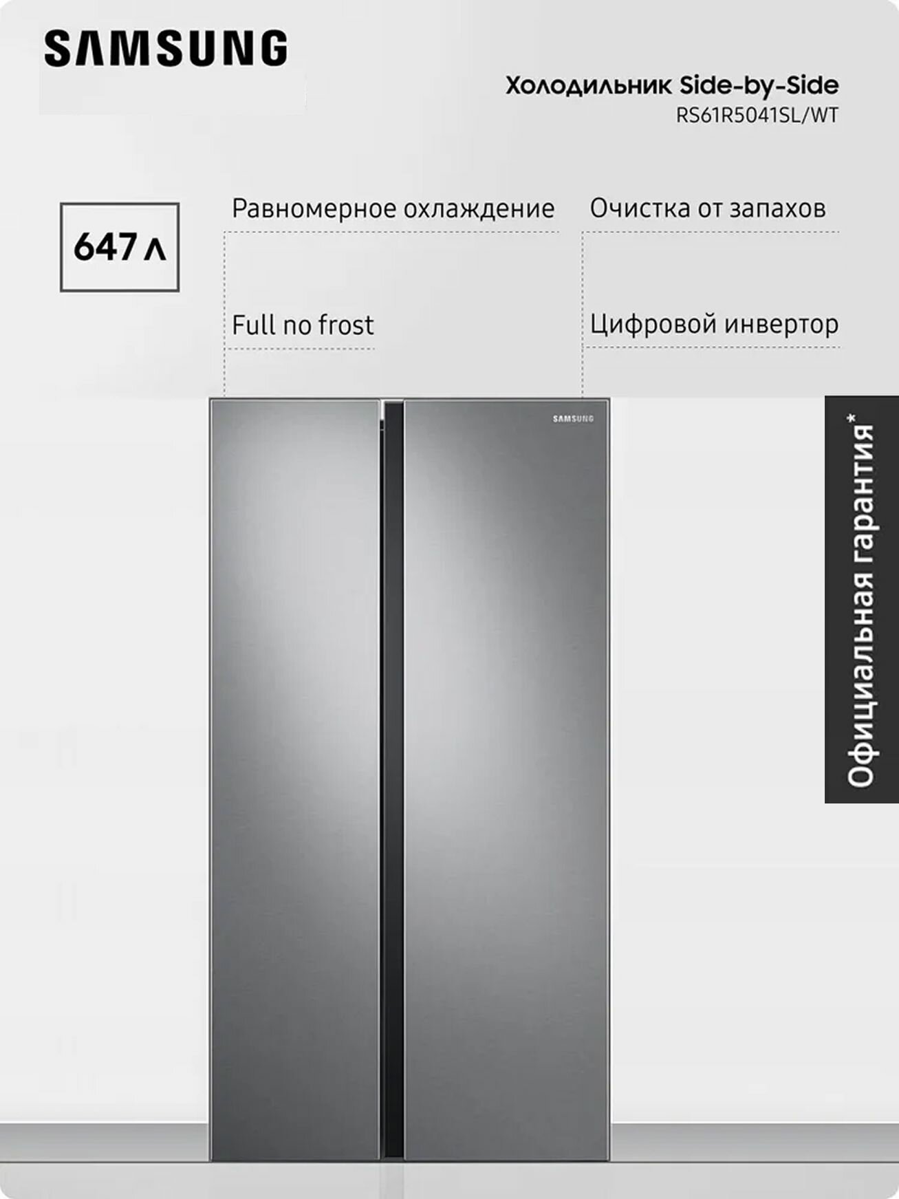 Двухкамерный холодильник для кухни Samsung Side-by-Side RS61R5041SL/WT, 647 л, с 2 камерами, системой All-around Cooling, инверторным мотором, фильтром устраняющим запахи, серебристый