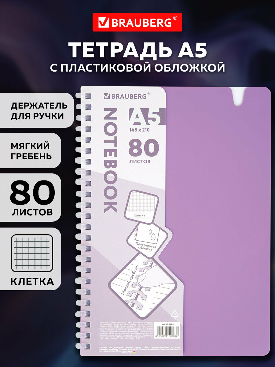 Тетрадь в клетку 80 листов А5 на гребне в школу/офис, пластиковая обложка, вырубка для ручки, сиреневая, Brauberg,405379