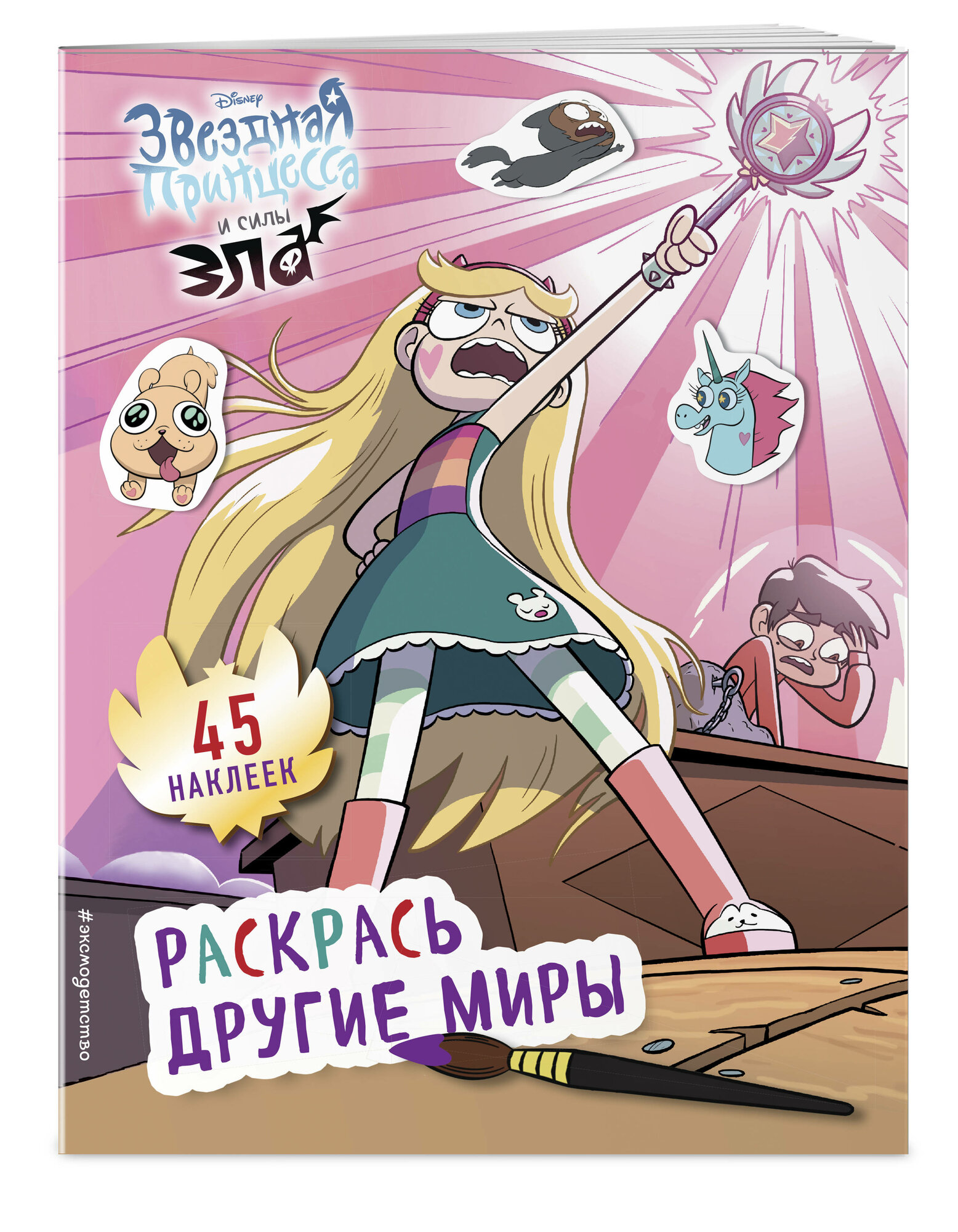 Бунина Н. В. Раскрась другие миры (с наклейками)