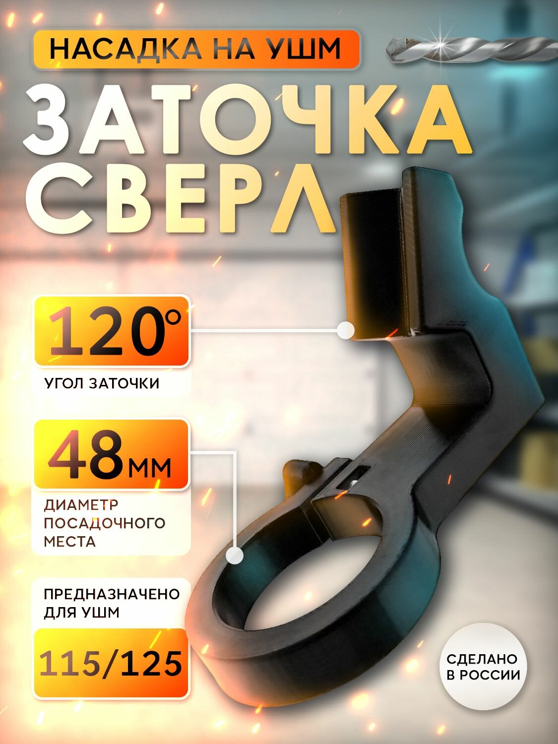 0052-120-48. Насадка для заточки свёрл на УШМ 115/125, угол заточки 120 градусов, диаметр 48 (черная, 1 шт.)