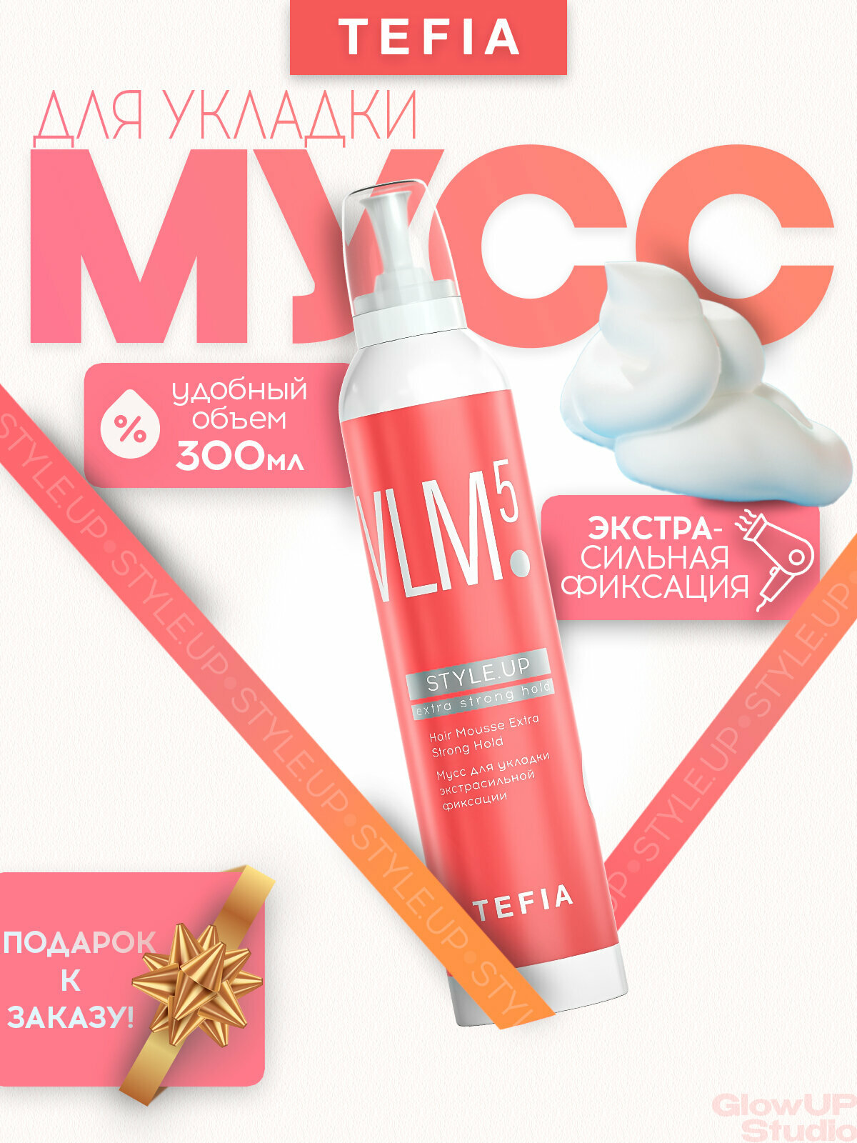 TEFIA Мусс для укладки волос экстрасильной фиксации профессиональный STYLE.UP, 300мл