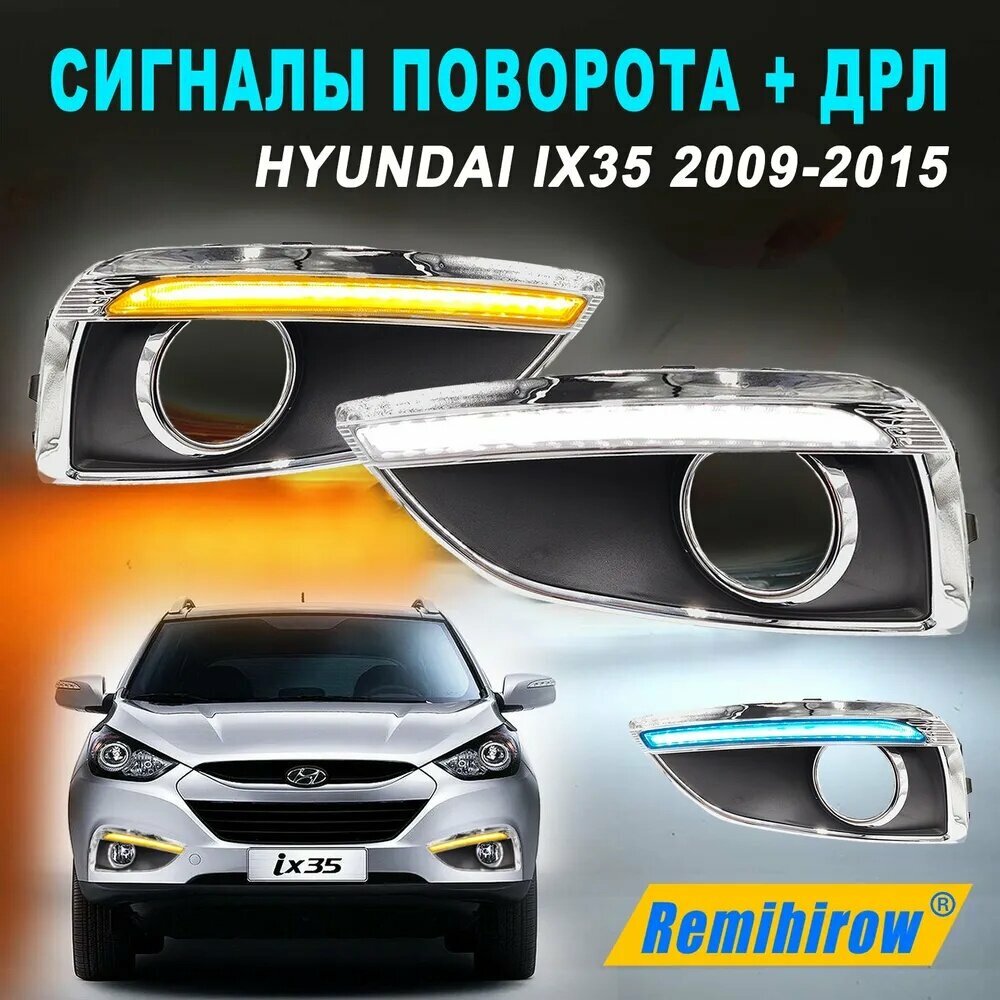 Фары автомобильные, Противотуманная фара, 2 шт, арт. DRL-Хёндэ ix35 2009-2015