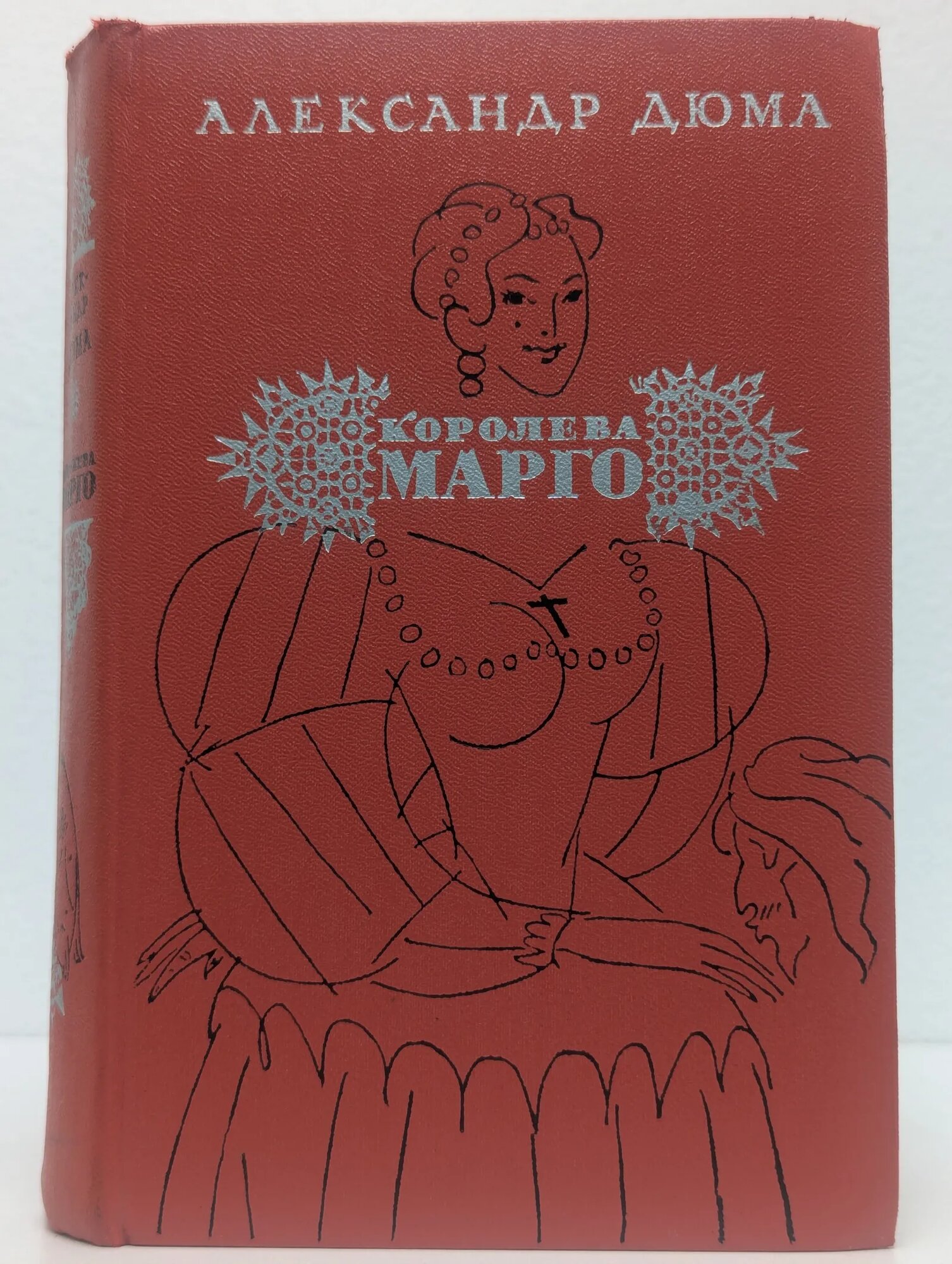 Королева Марго Дюма Александр 1974