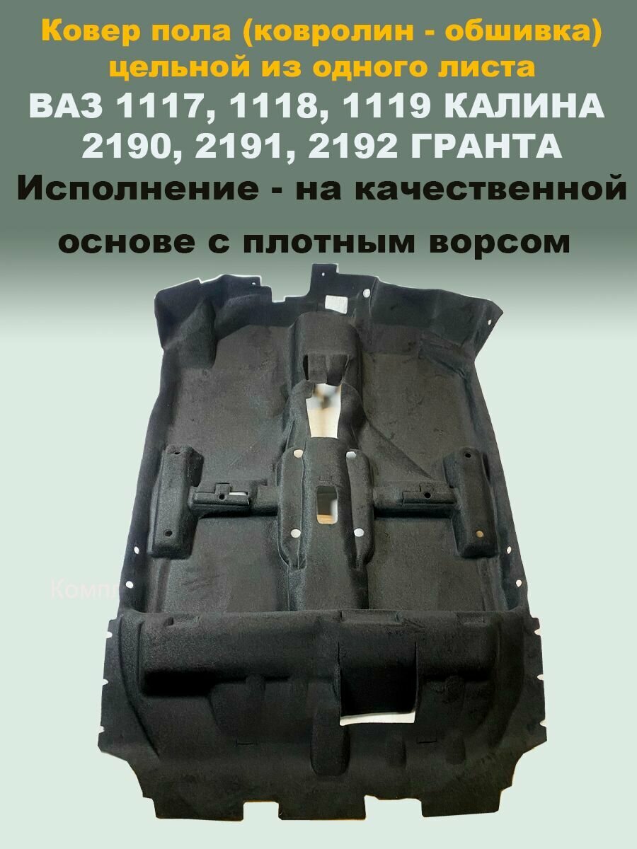 Ковер пола (ковролин-обшивка из одного листа) для ВАЗ Калина 1117, 1118, 1119 / Гранта 2190, 2191, 2192, 2194