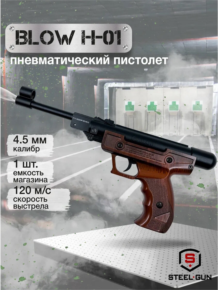 Пневматический пистолет Blow H-01 (имитация дерева) пружинно-поршневой, нарезной ствол