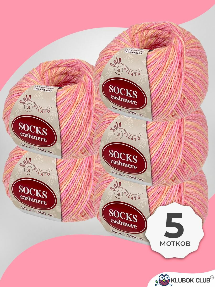 Пряжа для вязания Solo Filato Socks Cashmere носочная, цвет 4070, 5 мотков