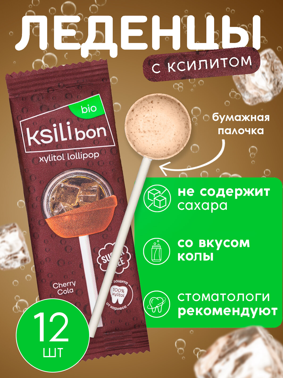 Леденцы на палочке с ксилитом без сахара, вкусчери кола (12 шт.)