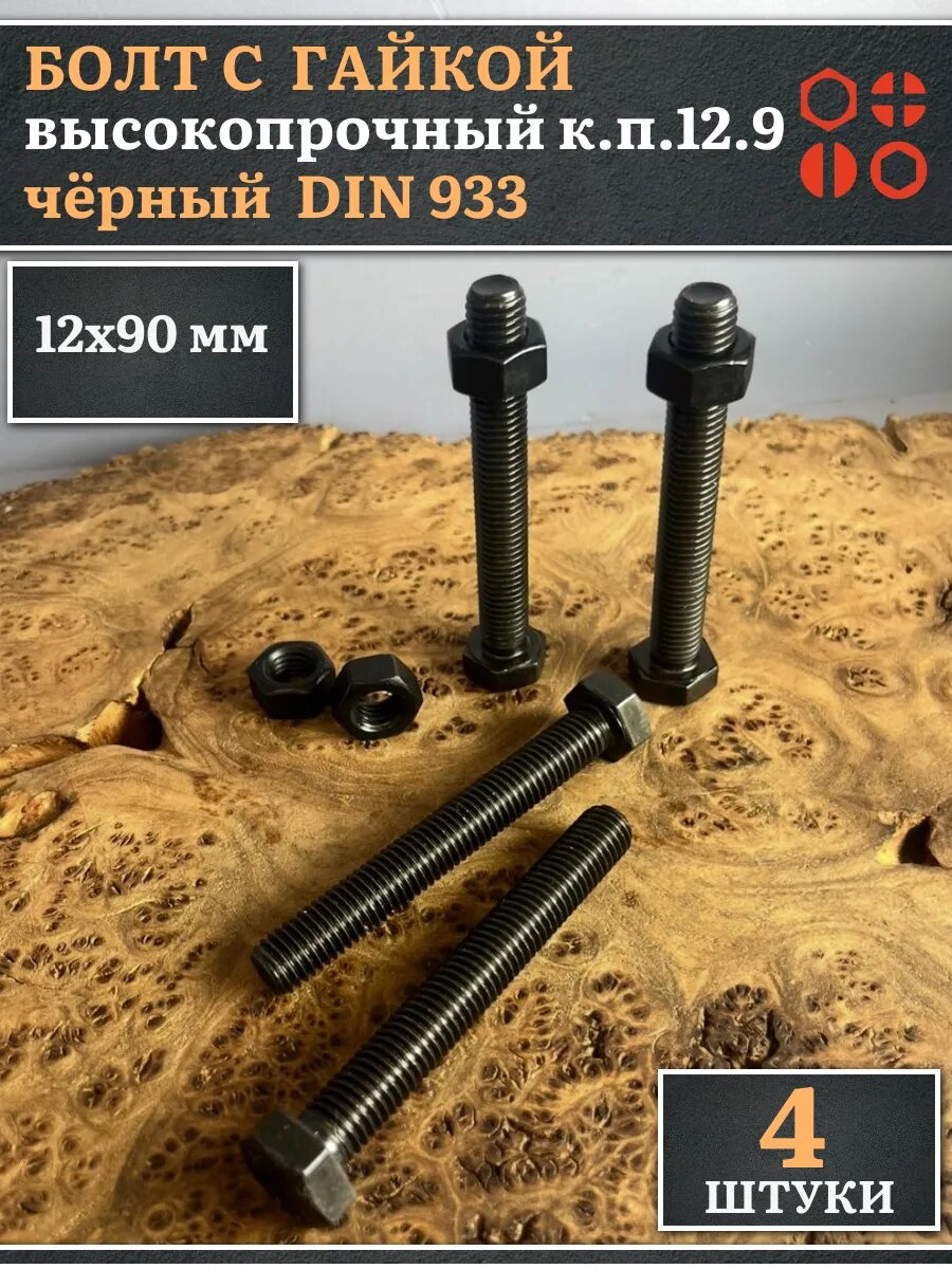 Болт высокопроч. с гайкой 12х90 DIN933 к. п.12.9 черный, 4 шт