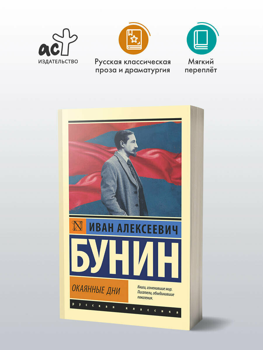 Окаянные дни", Иван Алексеевич Бунин, серия "Эксклюзивная классика