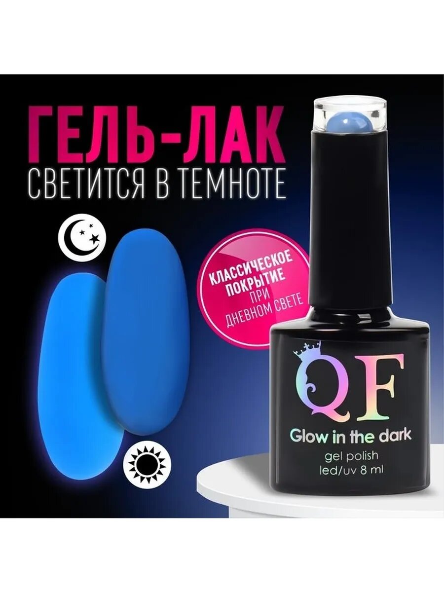 Гель лак для ногтей «GLOW IN THE DARK», 3-х фазный, 8 мл, LE