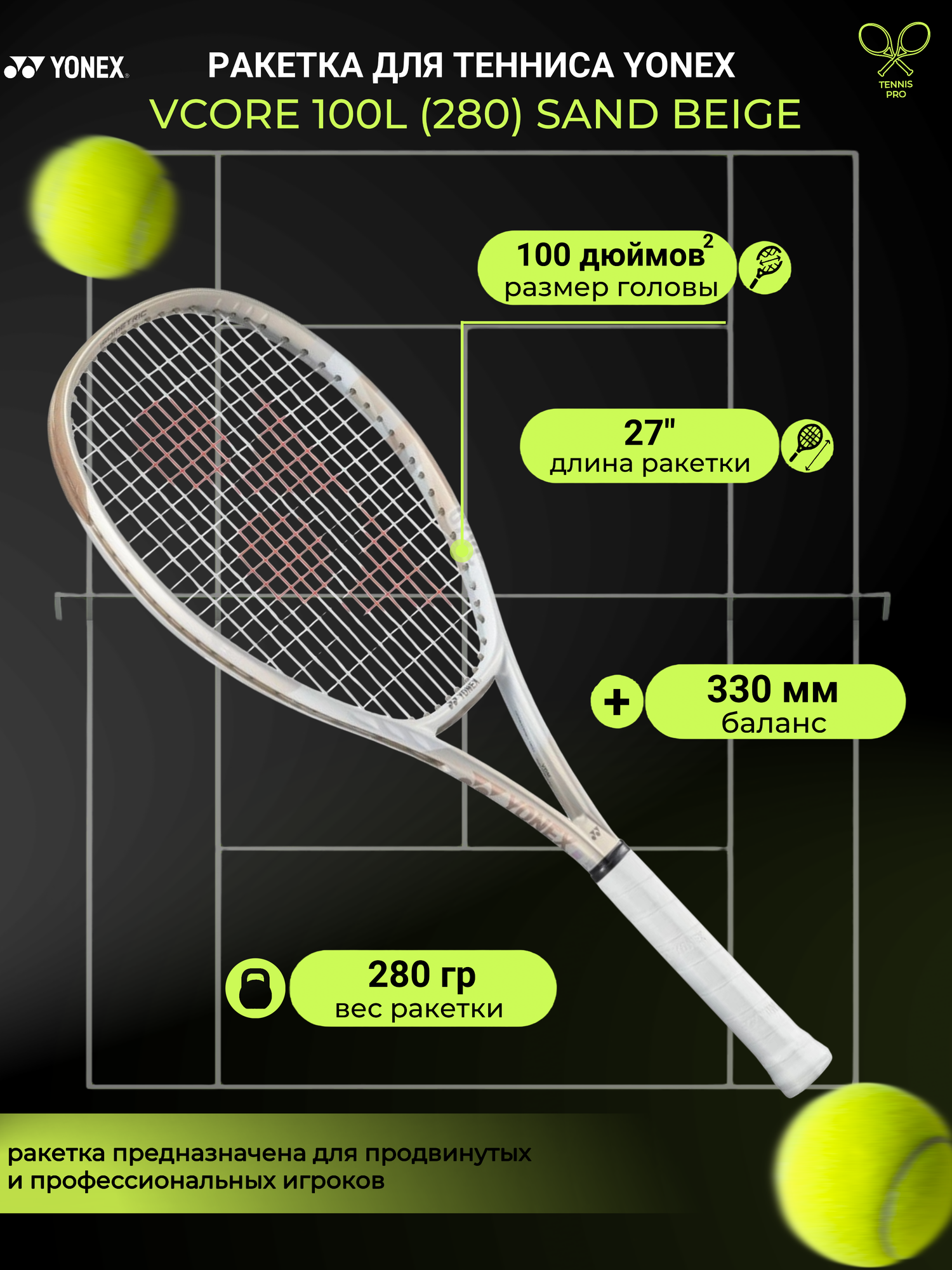 Ракетка для тенниса YONEX VCORE 100L (280) Sand Beige, бежевый, белый