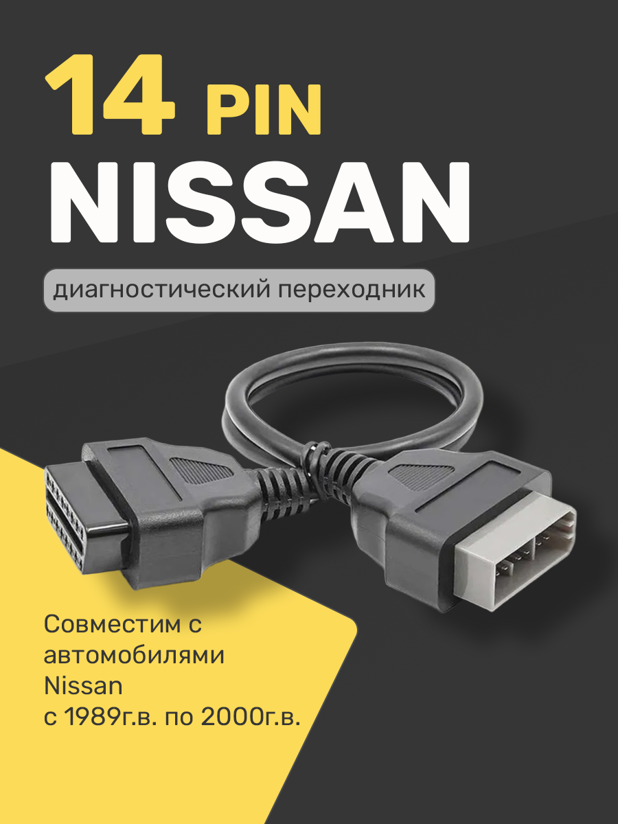 Диагностический переходник 14pin - OBD2 16pin (для автомобилей Nissan)