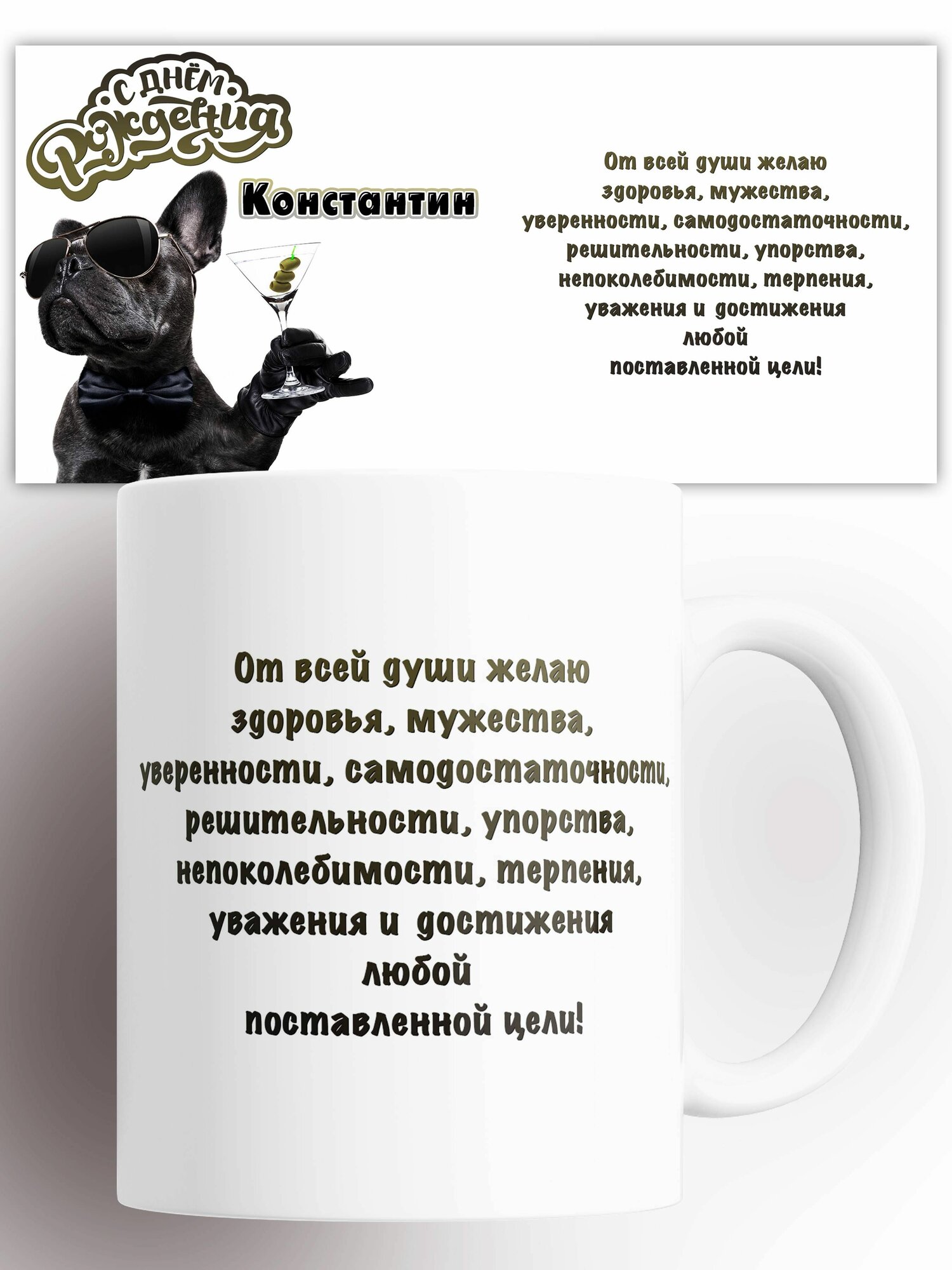 Кружка именная С днем рождения Константин 330 мл