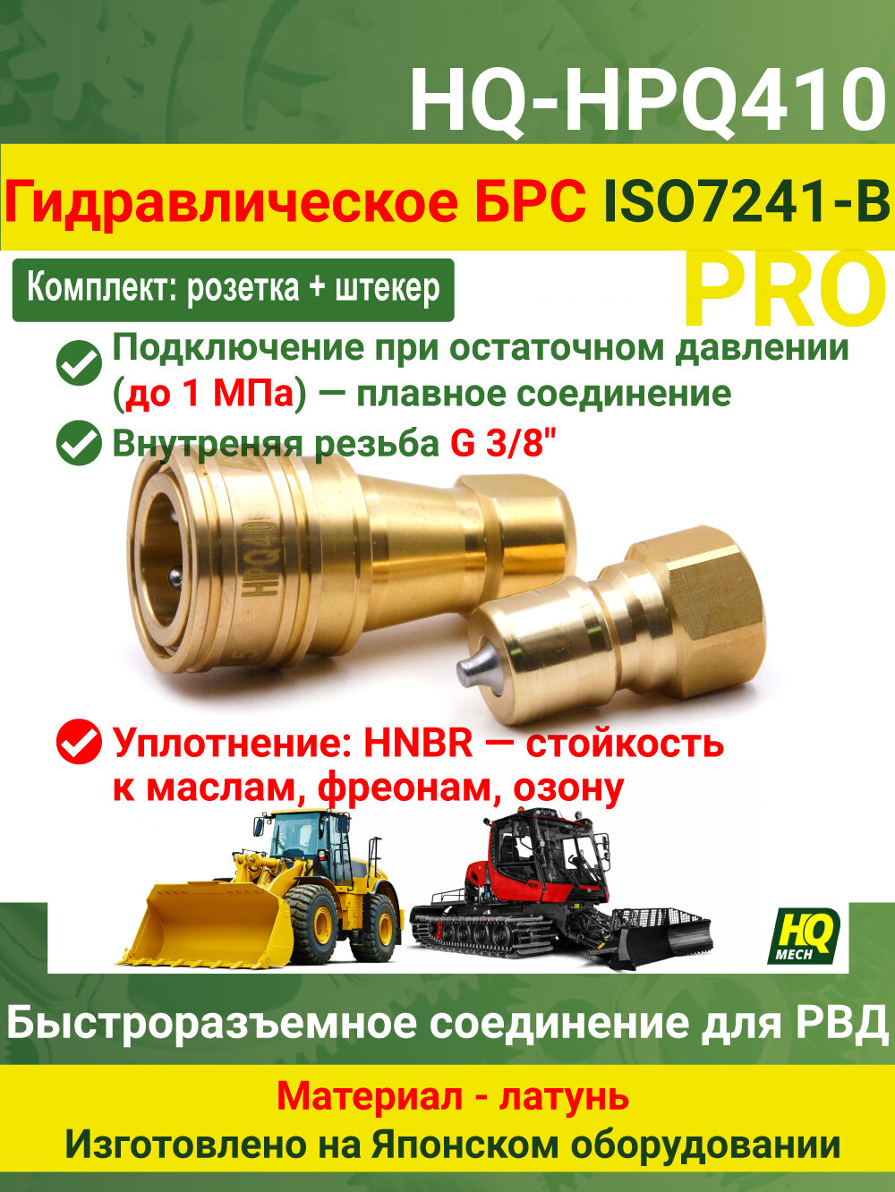 Муфта разрывная HPQ410 БРС ISO7241-1B, резьба 3/8" , латунь