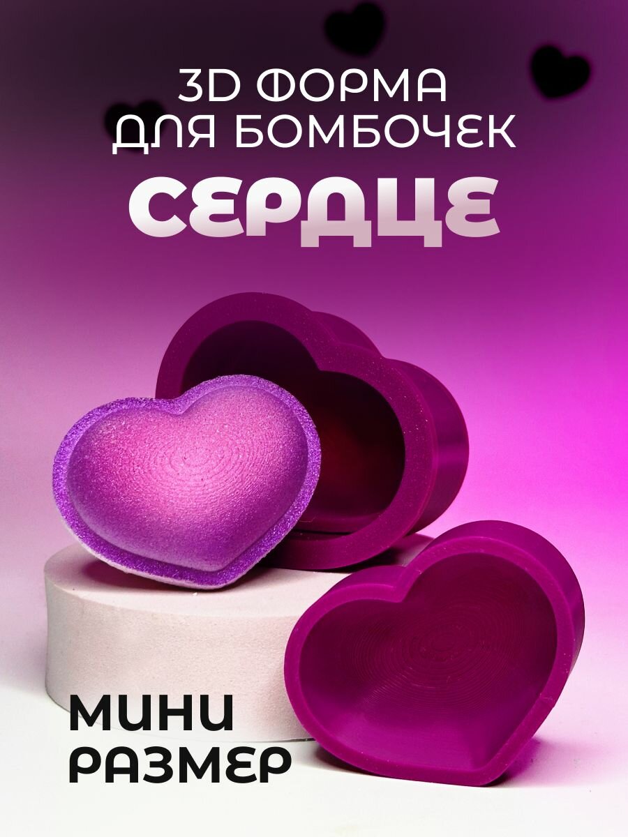 3D Мини форма для бомбочек Сердце