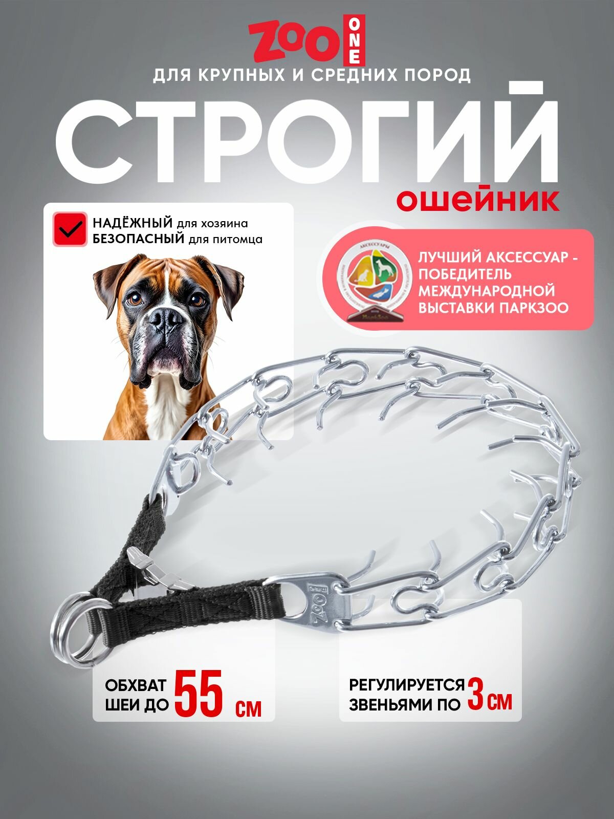 Строгий ошейник для собак средних и крупных пород, со съемными звеньями, обхват шеи до 55 см, диаметр звена 3,2 мм, ZooOne, OC-CP 3255