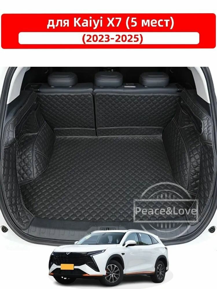 Эксклюзивный 3Dковрик в багажник Kaiyi X7 20232025, 5 мест: салон надежно защищен водонепроницаемым и износостойким кожзамом, обеспечивающим идеальную сохранность автомобильного интерьера.