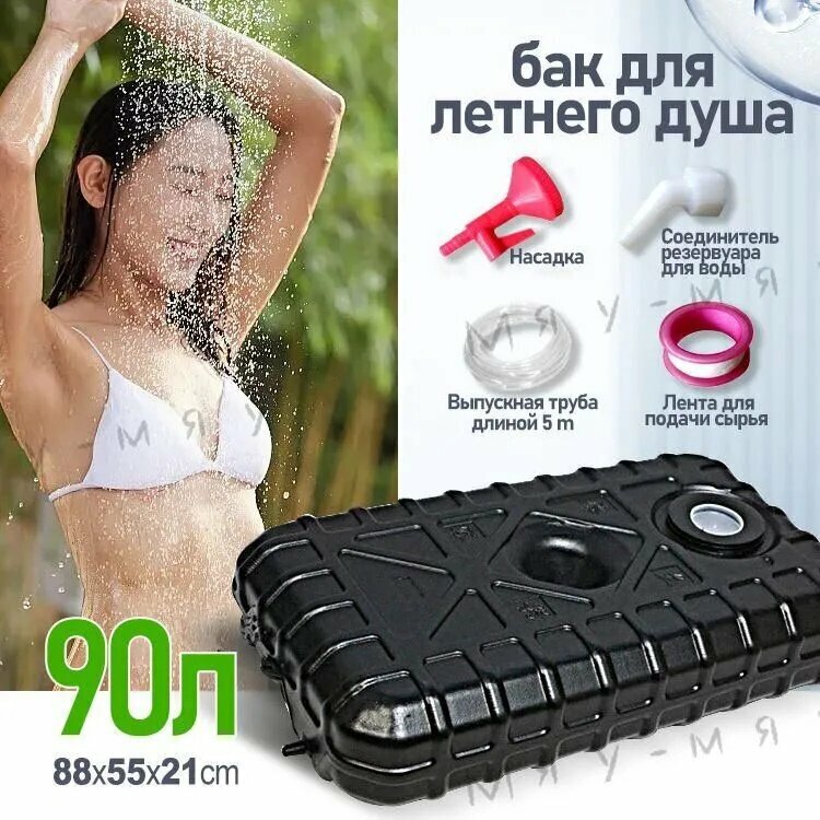 Душ садовый,90л
