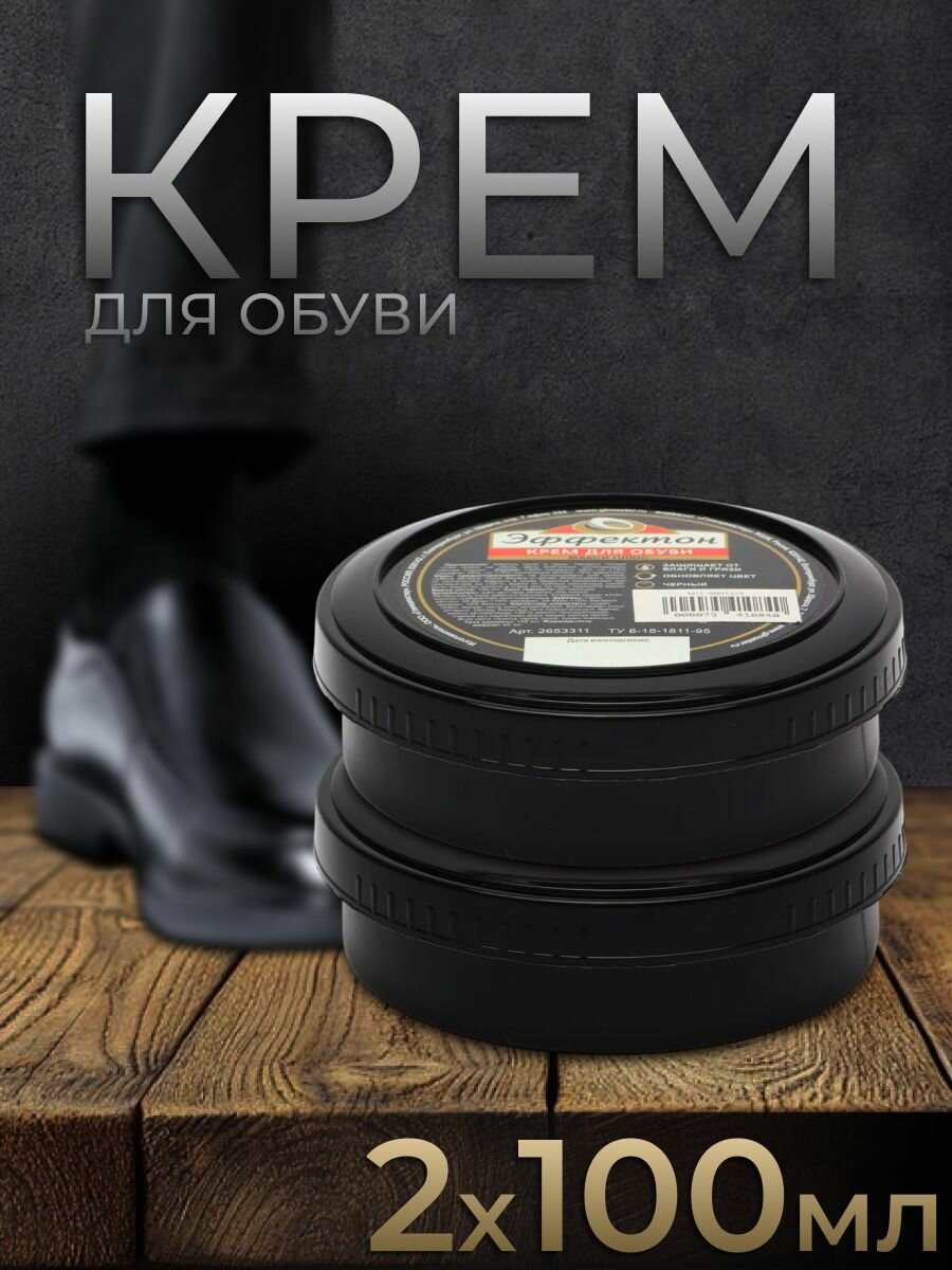 Крем для обуви эффектон Макси Черный (2уп по 100мл)