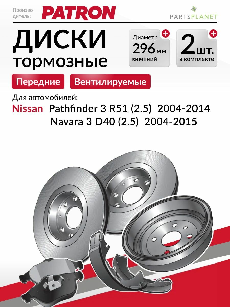 Тормозные диски, для Ниссан Патфайндер 3 (R51), Ниссан Навара 3 (D40), (Передние), Комплект 2шт.