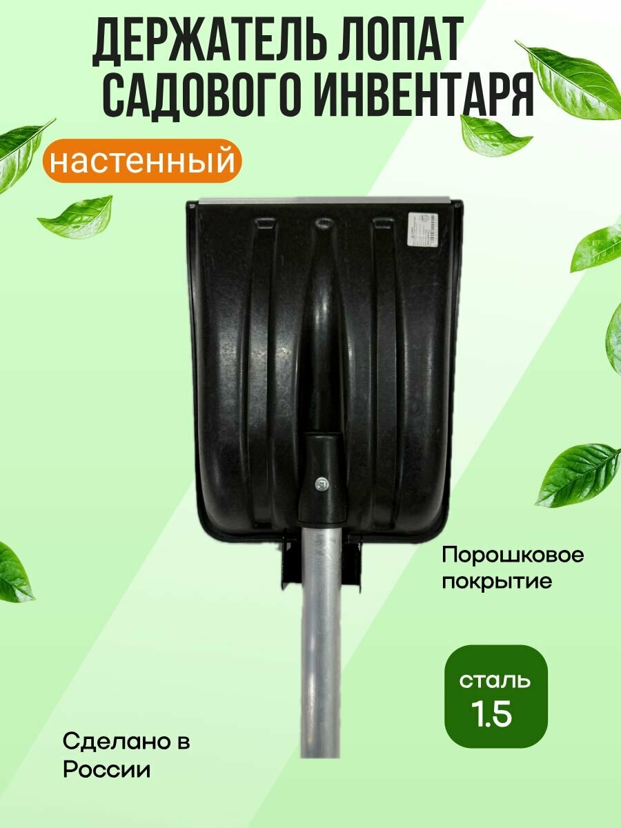 Держатель лопат садового инвентаря