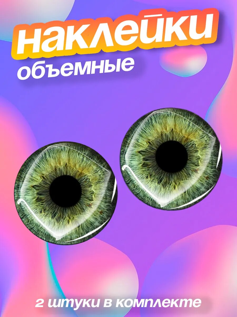 Наклейки на телефон 3д глаза зеленые