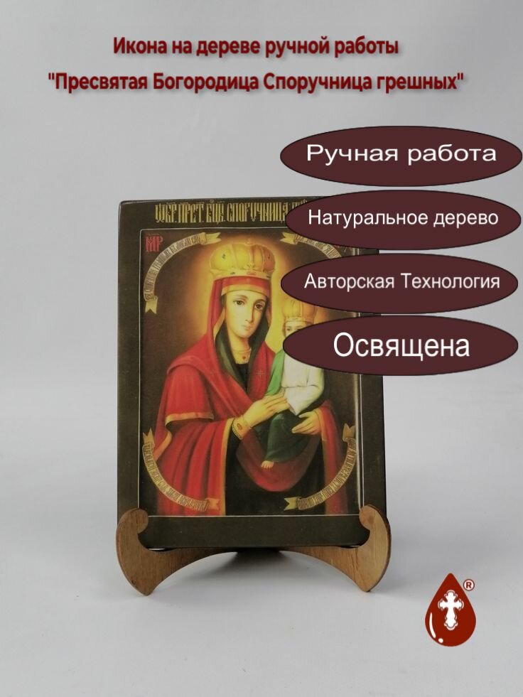Освященная икона на дереве ручной работы - Пресвятая Богородица Споручница грешных, арт И106-5, 15х20х1,8 см