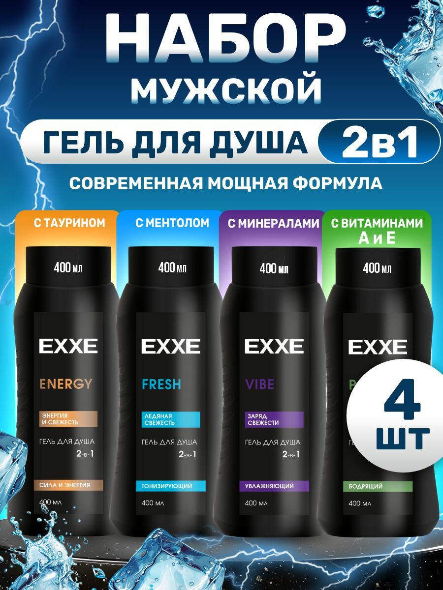 Набор гелей для душа 2в1 EXXE мужские Бодрящий Power 400мл + Energy 400мл + Fresh 400мл + Vibe 400мл