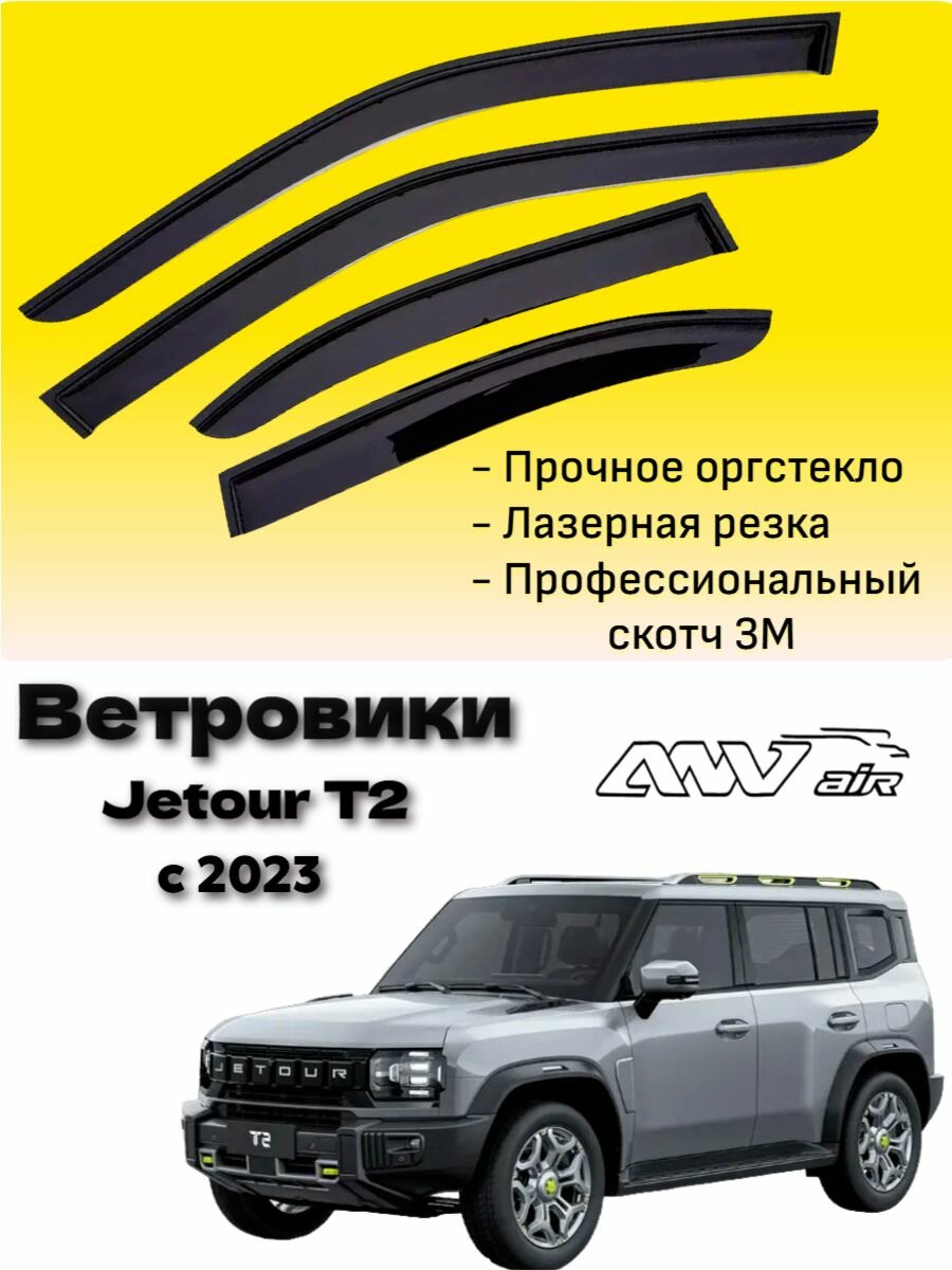Ветровики, Дефлекторы боковых окон Jetour T2 c 2023/ Ветровики стекол для авто Джитур Т2