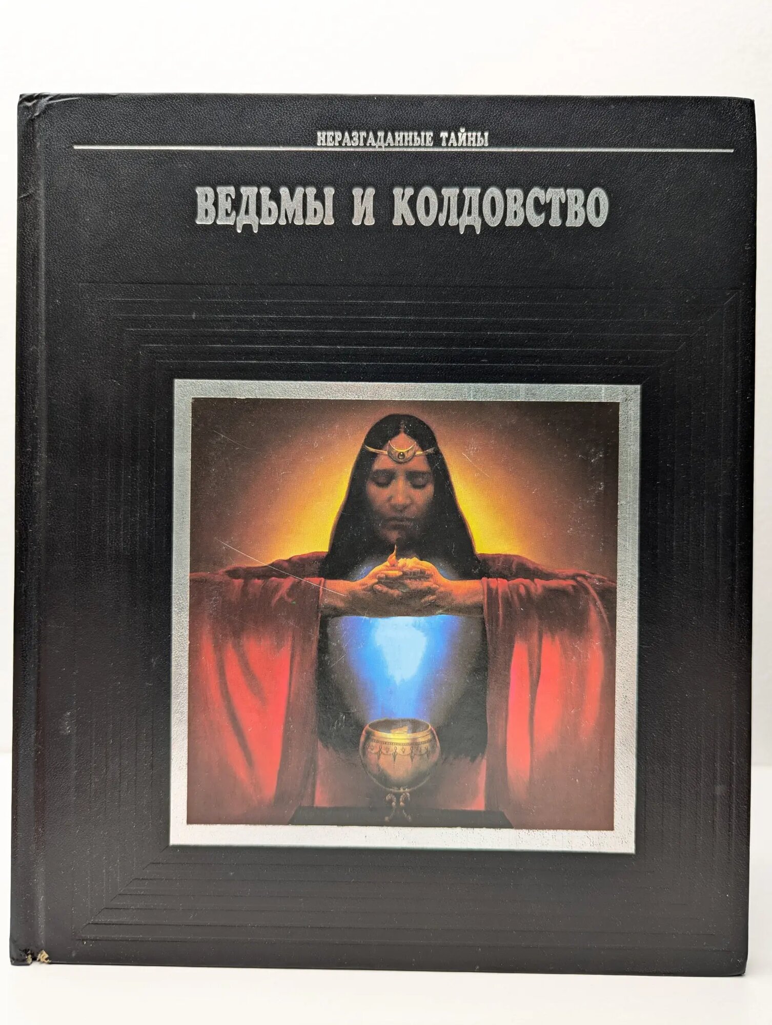 Неразгаданные тайны. Ведьмы и колдовство Жеребцов А. И. (ред.) 1995