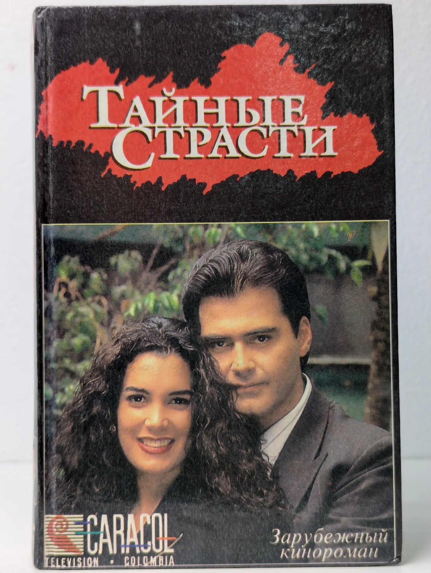 Тайные страсти Сборник 1994
