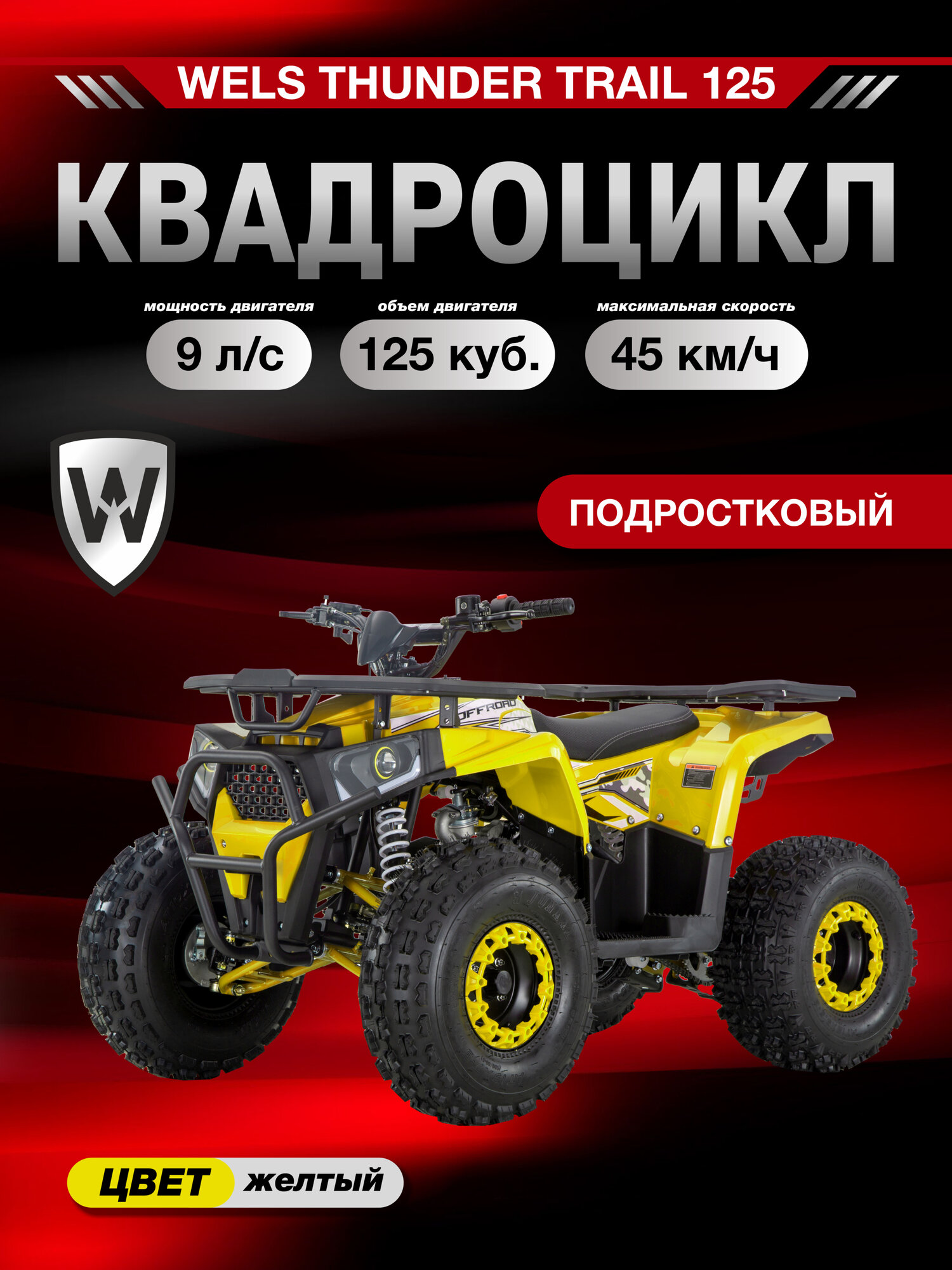 Комплект квадроцикла WELS TRAIL 125 см³, 9 л. с, центробеж. сцепление F-N-R, Желтый