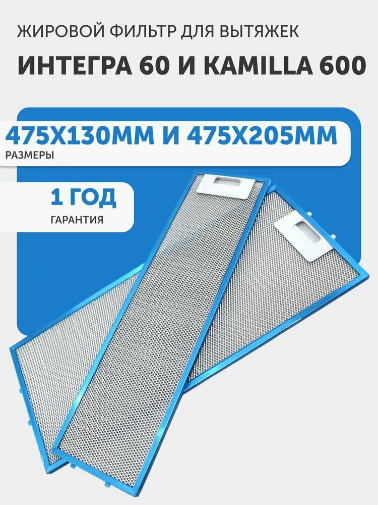 Фильтр (сетка, кассета) для кухонных вытяжек Krona, Elikor, Faber, Franke, 475х130х8мм, 475х205х8мм, алюминиевый (металлический), рамочный, 2 шт