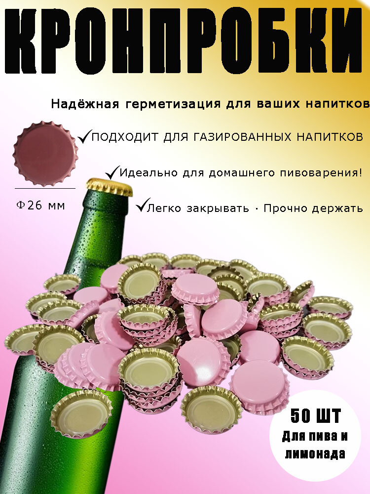 Кронпробки розовый 26 мм Надёжность и Стиль для Ваших Напитков 50 шт.