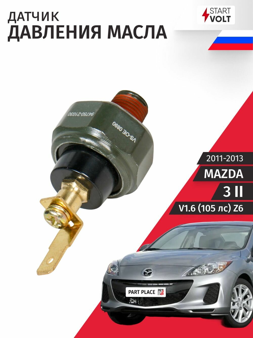 Датчик давления масла Mazda 3 (2) BL V1.6 105лс Z6 2011 - 2013, 1 шт Startvolt