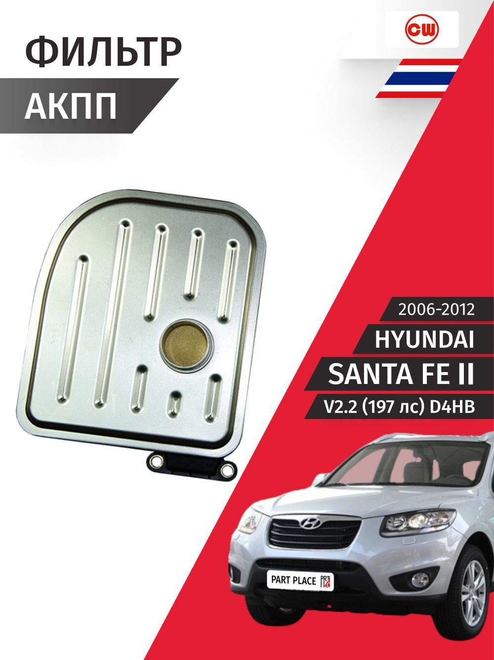 Фильтр АКПП Hyundai Santa Fe (2) CM V2.2 197лс D4HB 2006 - 2012, 1 шт Cob-Web