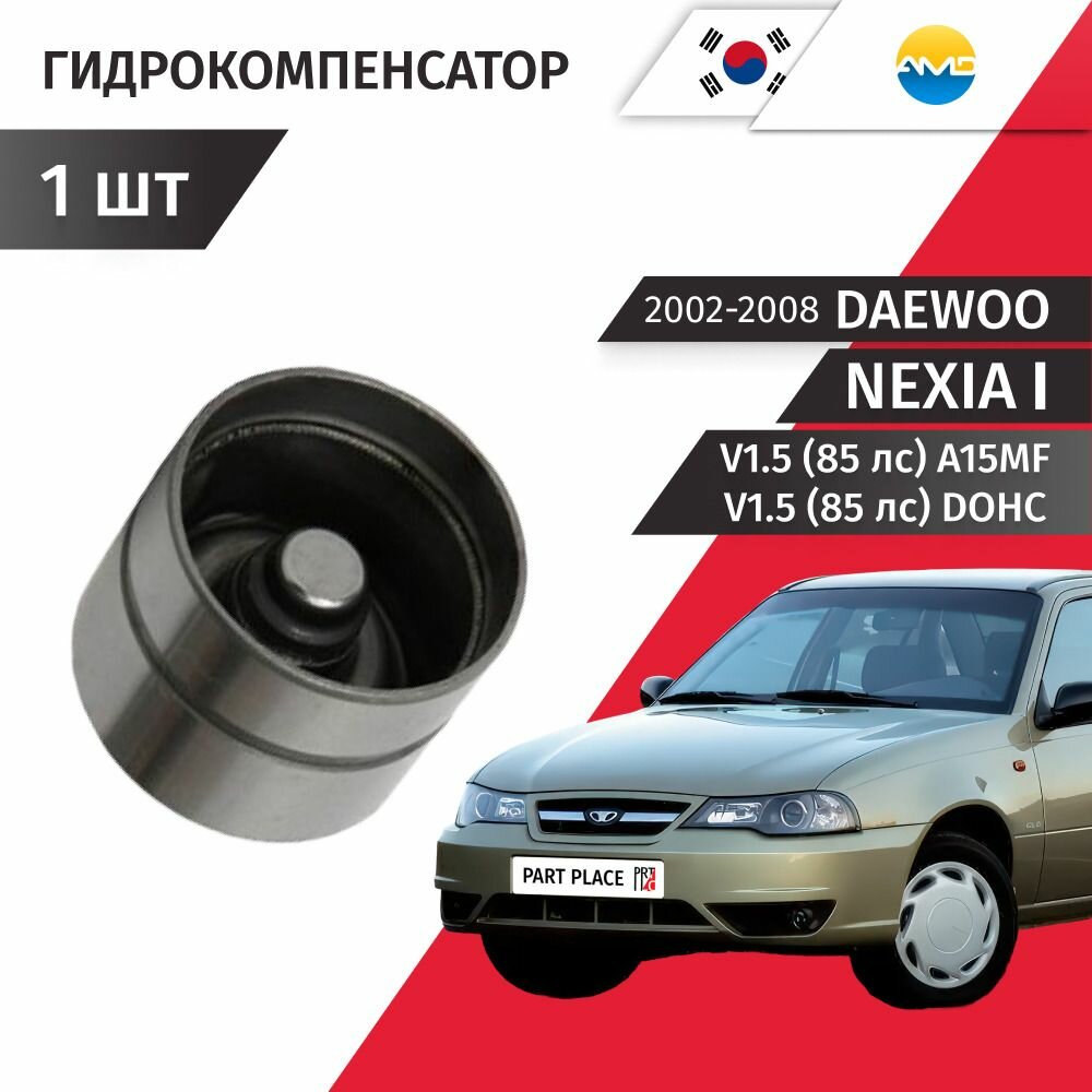 Гидрокомпенсатор Daewoo Nexia (1) N100 V1.5 85 лс A15MF DOHC 2002-2008,1 шт AMD