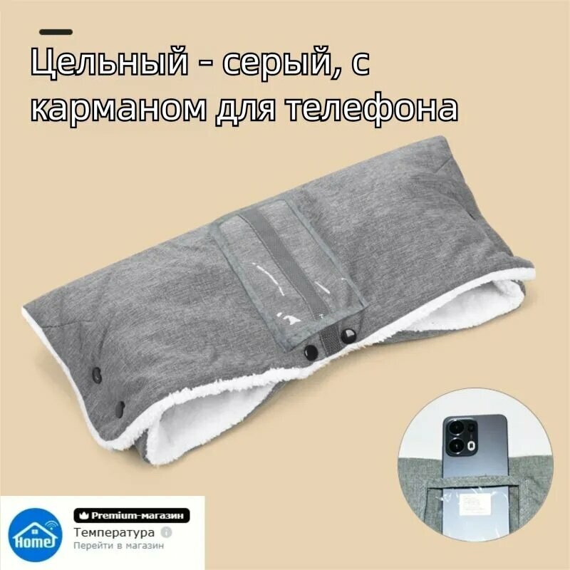 Муфта для рук на коляску (мех овчина) с карманом для телефона и водонепроницаемым покрытием