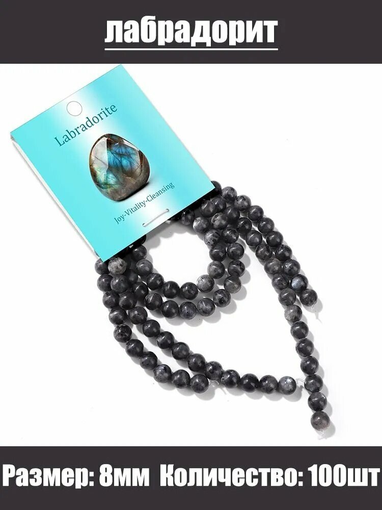 Лабрадорит, бусины шарик 8 мм,100 шт, натуральные камни, для браслетов, бус, украшений