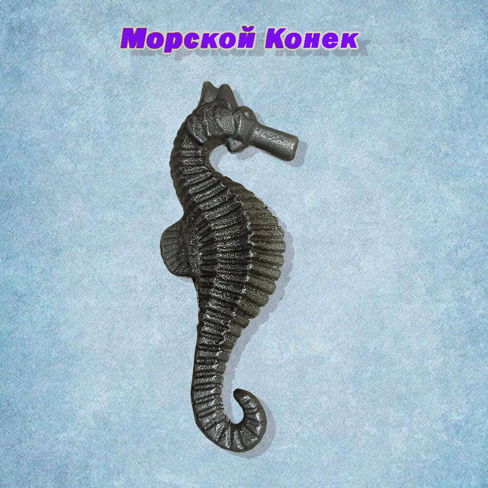 Кованые изделия: морской конек, ковка