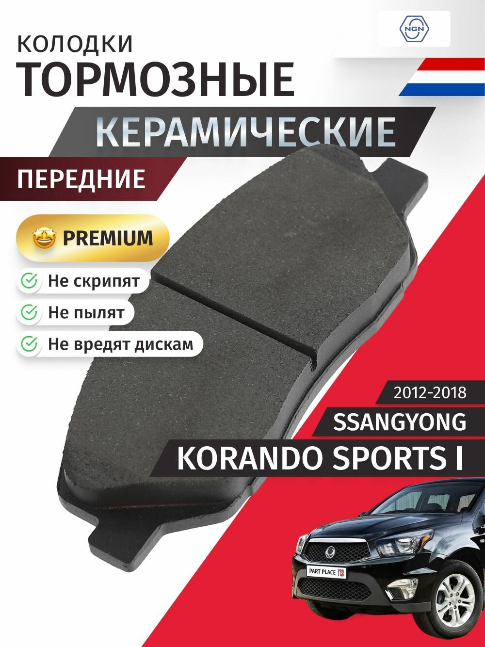Колодки тормозные керамические передние SSANGYONG KORANDO SPORTS (1) 2012 - 2018 NGN