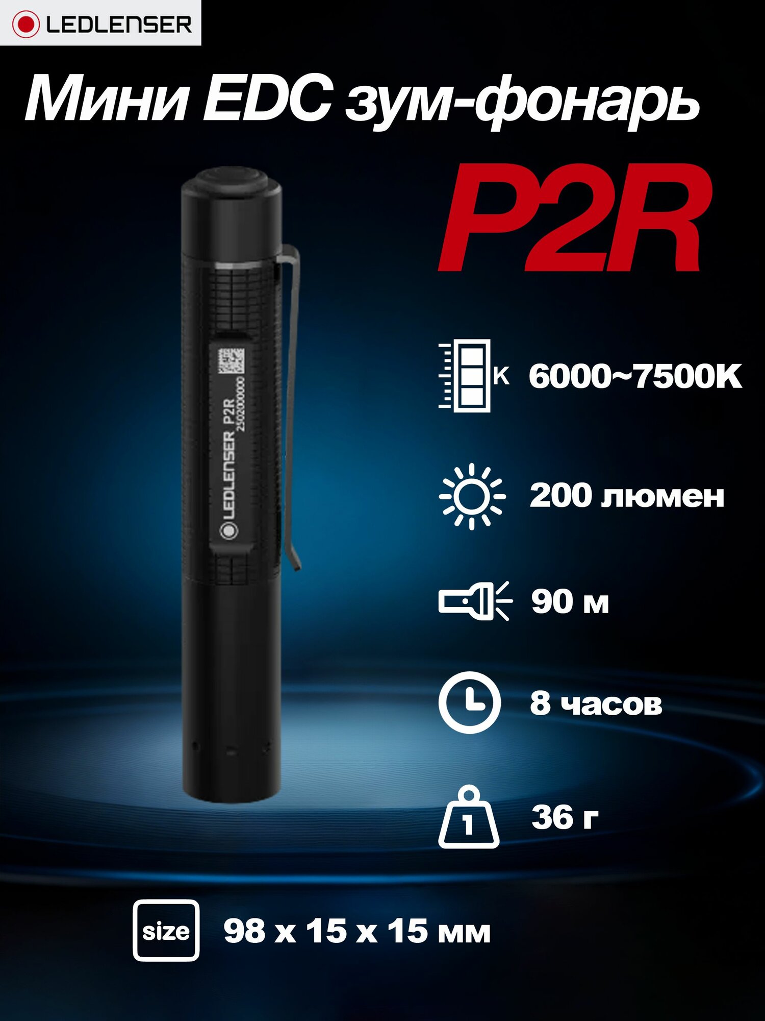 LEDLENSER P2R, Мини EDC зум-фонарь, 200 люмен