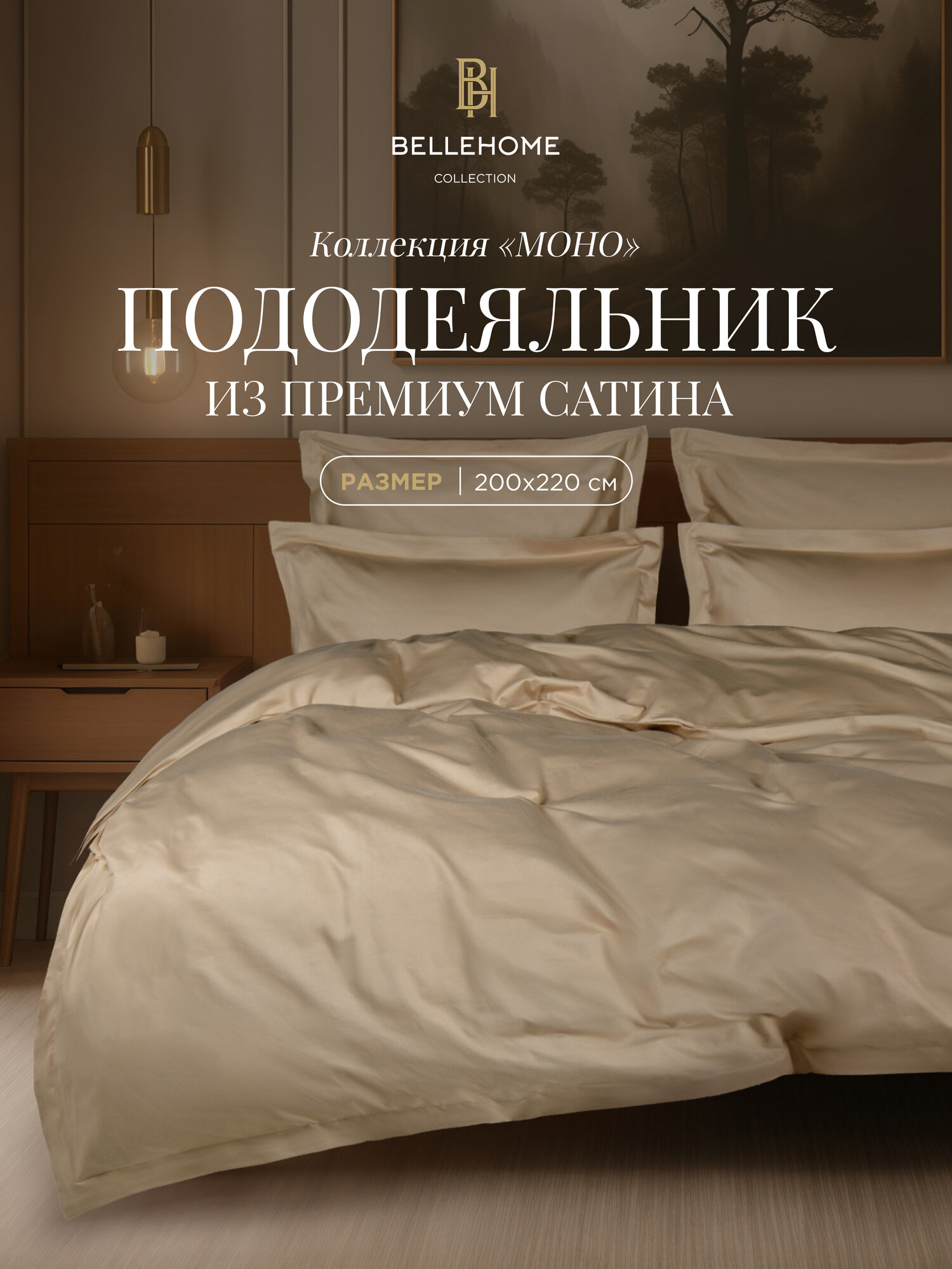 Пододеяльник BELLEHOME "Моно Ваниль", евро 200х220, 100% хлопок, сатин премиум